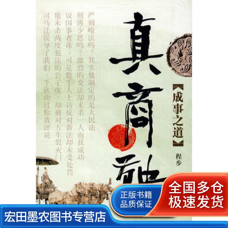真商鞅 成事之道【好书】