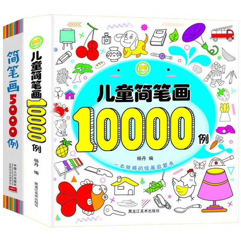 简笔画（全2册）简笔画10000例+5000例 宝宝零基础学绘画绘本
