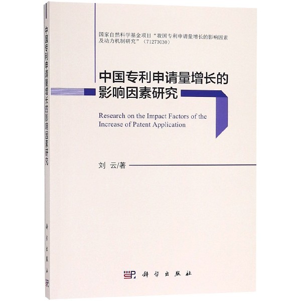 中国专利申请量增长的影响因素研究
