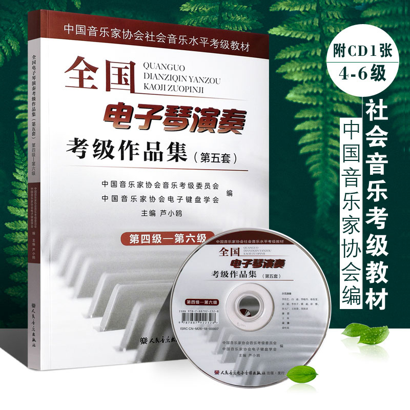 第五套全国电子琴演奏考级作品集第4-6级 附DVD 中国音乐家协会社会音乐水平考级教材 卢小鸥编