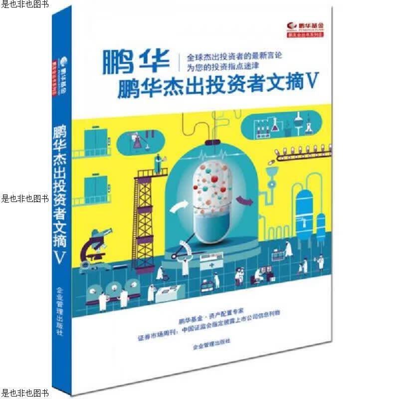 鹏华杰出投资者文摘5