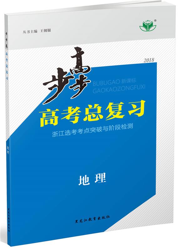 步步高高考总复习地理浙江 9787531662372
