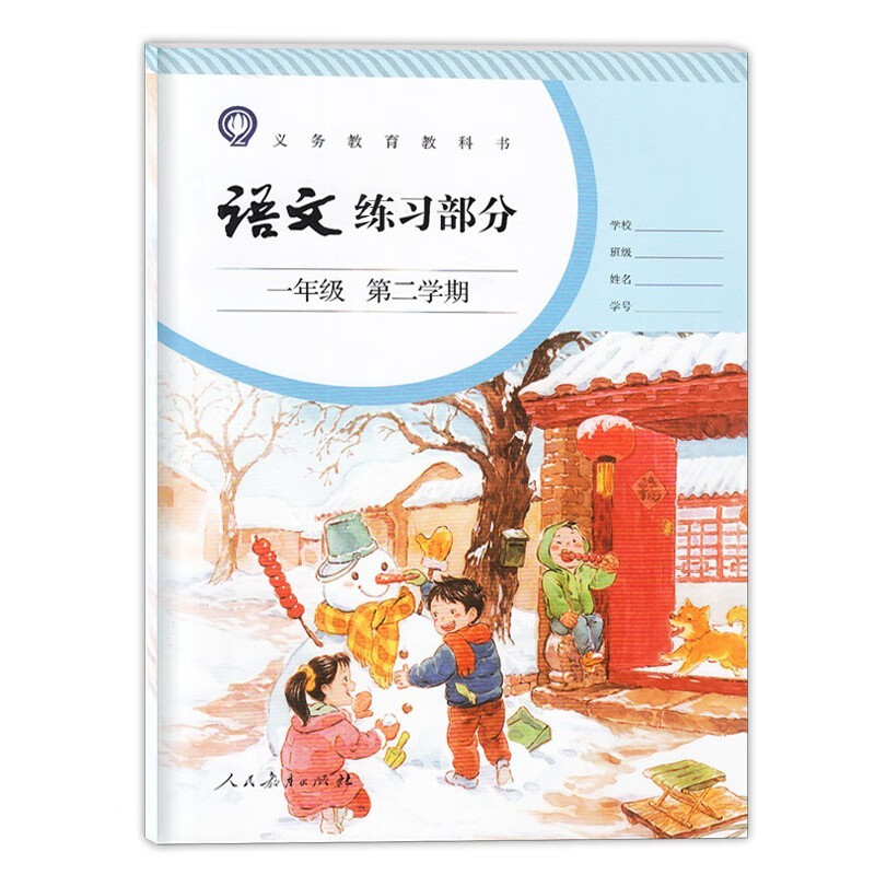 上海小学课本语文书配套练习部分一年级第二学期1下册教材练习册