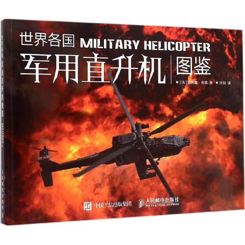 世界各国军用直升机图鉴