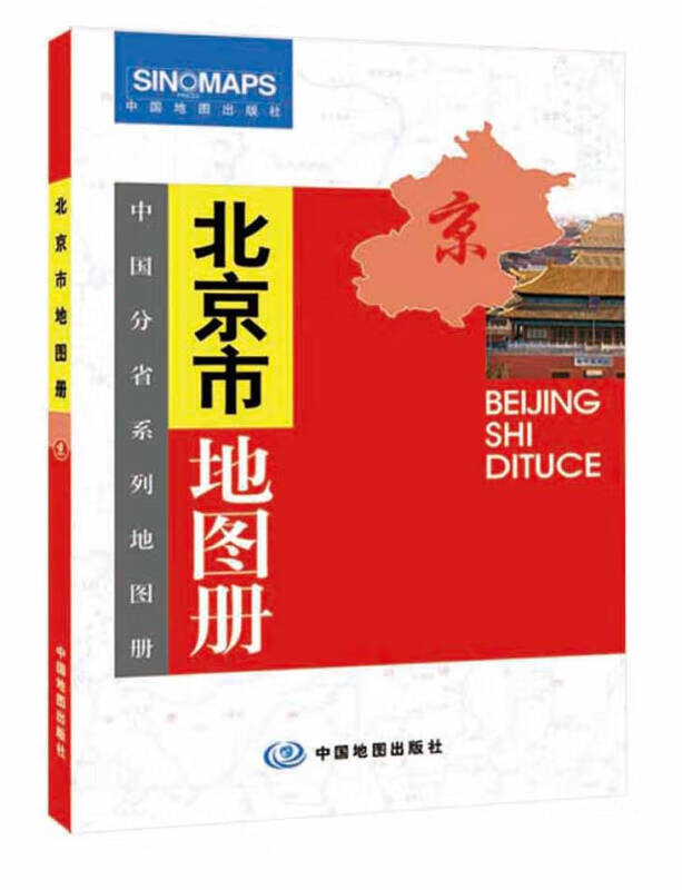 中国分省系列地图册 北京市地图册【好书】
