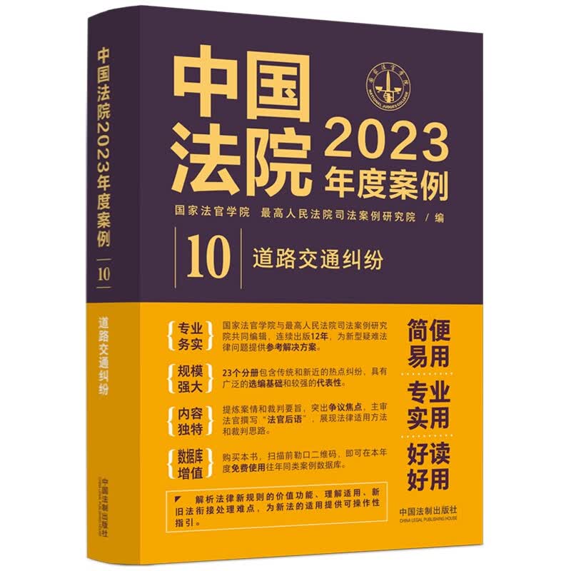 中国法院2023年度案例·道路交通纠纷