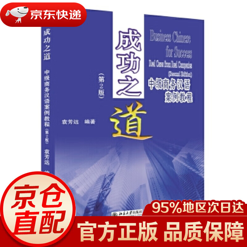 【 】成功之道：中级商务汉语案例教程（第2版）（附MP3光盘1张） 袁芳远 编著 北京大学出版社