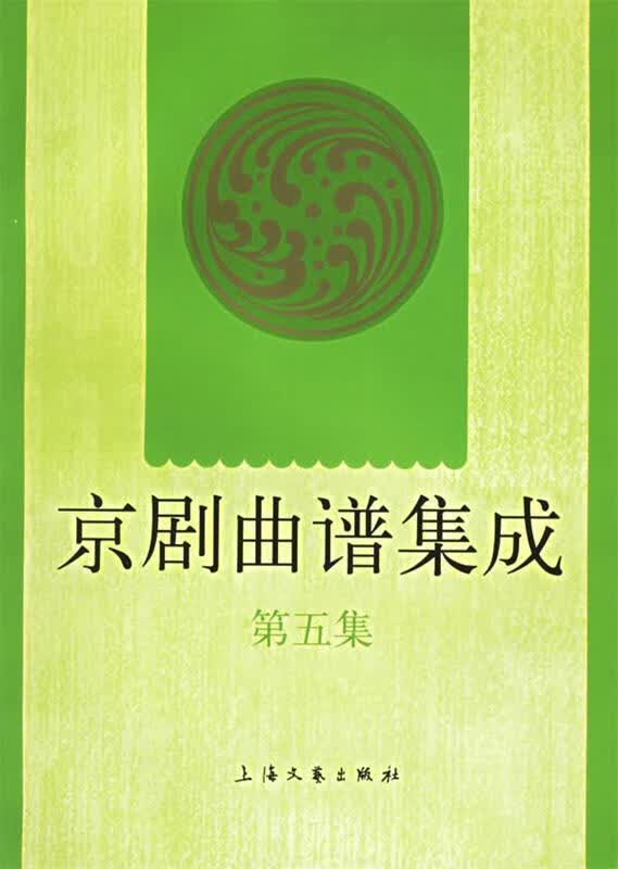 京剧曲谱集成.第五集