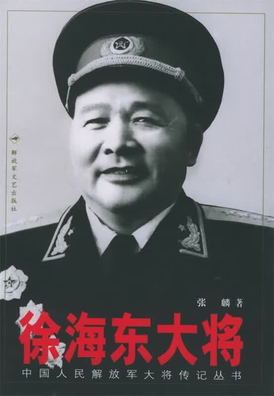 徐海东大将 张麟 著【书】