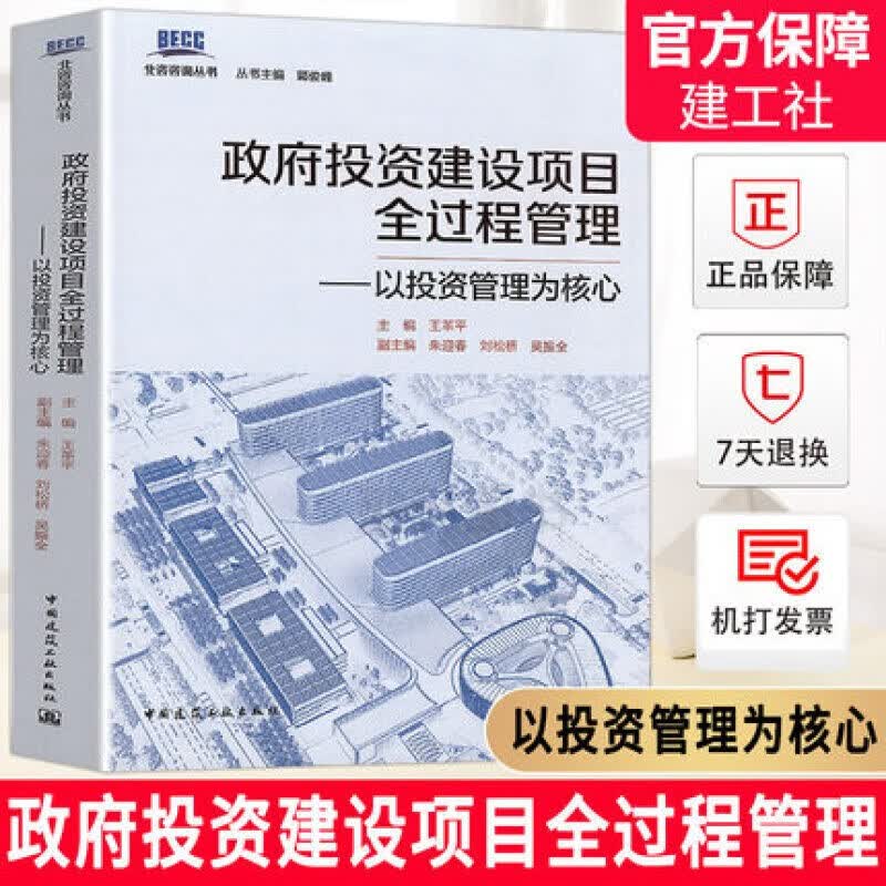 政府投资建设项目全过程管理 以投资管理为核心 北咨咨询丛书 王革平 中国建筑工业出版社