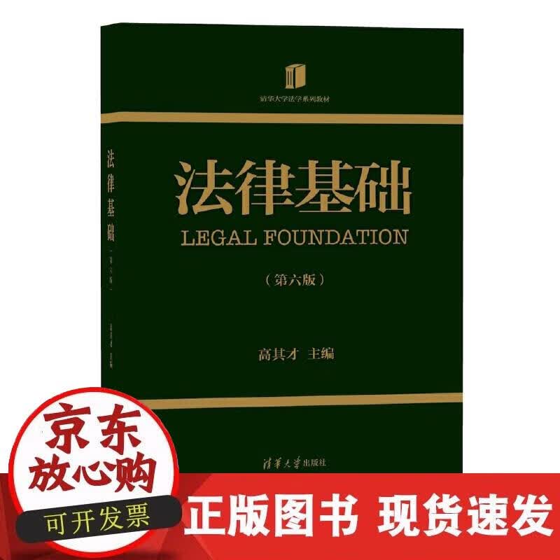 【现货】法律基础（第六版）