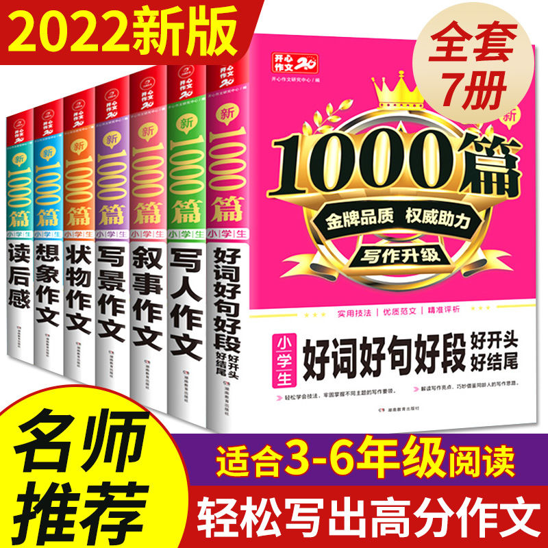 2022新版小学生作文书大全三年级四至六年级开心作文1000篇小学分 基础7本套》好词+写人+写景+叙事+ 小学通用