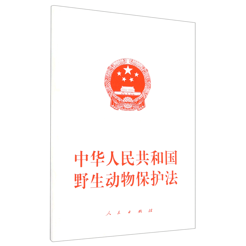 中华人民共和国野生动物保护法