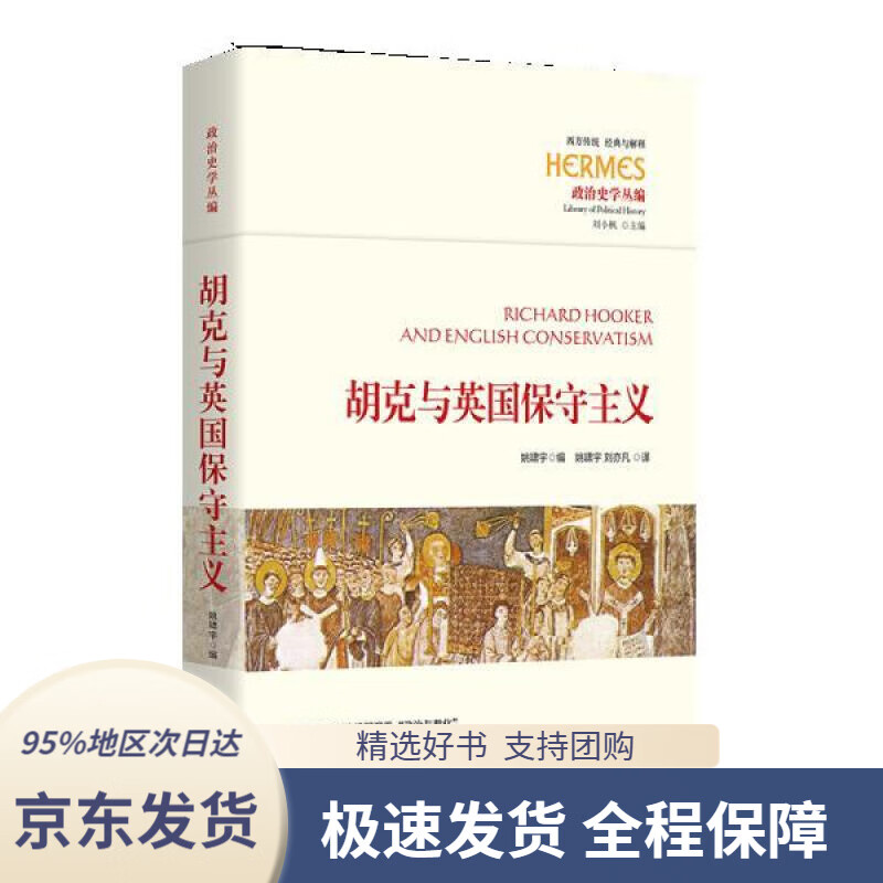 【 京东配送 支持团购】胡克与英国保守主义华夏出版社