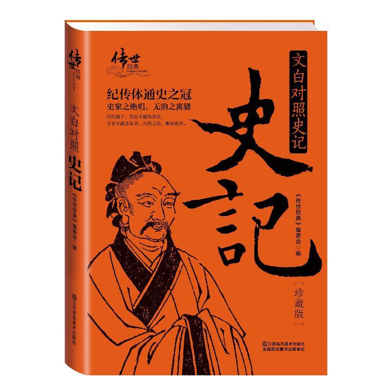 文白对照史记【，放心购买】