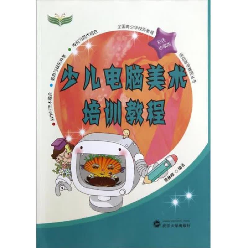全国青少年校外教育活动指导教程丛书：少儿电脑美术培训教程(彩色珍藏版)