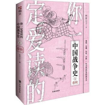 书籍 你一定爱读的中国战争史:1:春秋 林屋公子 台海出版社有限公司