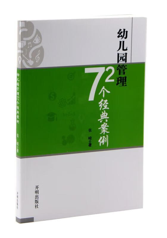幼儿园管理72个经典案例 张嵘 开明出版社 9787513145534