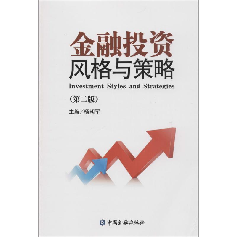 金融投资风格与策略 杨朝军【书】