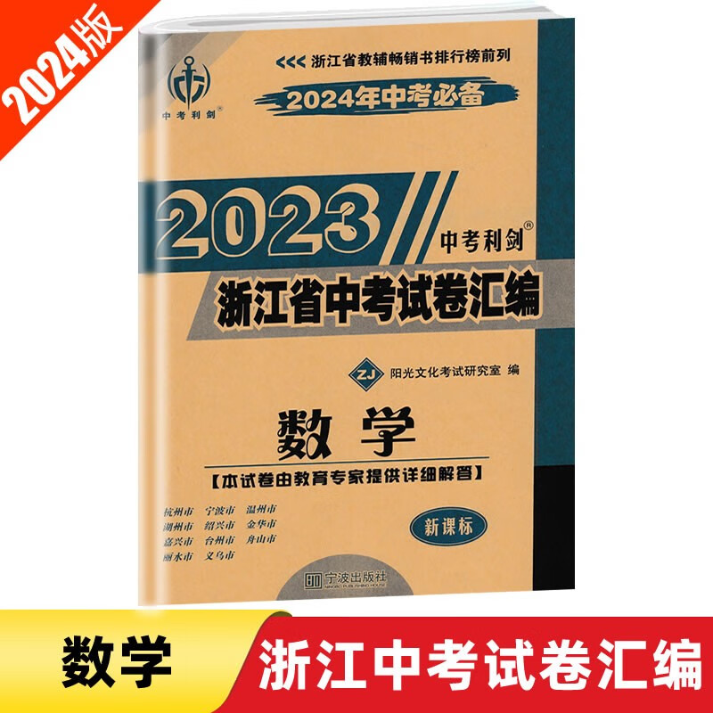 2024中考利剑 2023浙江省中考试卷汇编语文数学英语科学社会政治 2024年浙江省中考模拟真题卷 数学