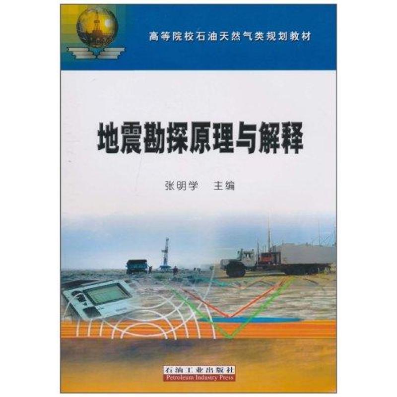 地震勘探原理与解释 张明学主编
