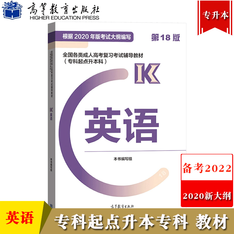 高教版2022年成人高考专升本教材 英语 第18版 全国各类成人高考复习考试辅导教材专升本考试教材