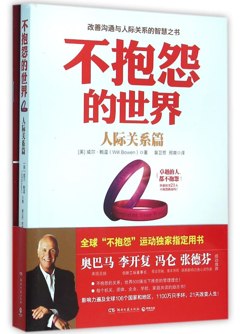 不抱怨的世界(人际关系篇)