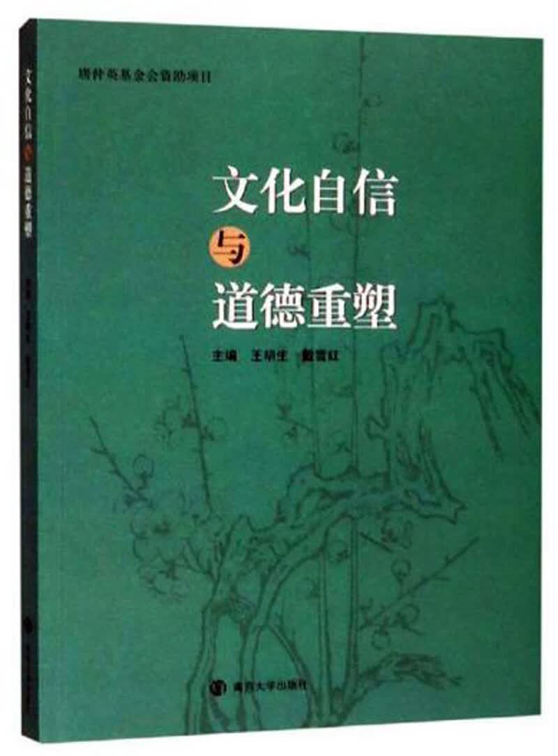 文化自信与道德重塑【好书】