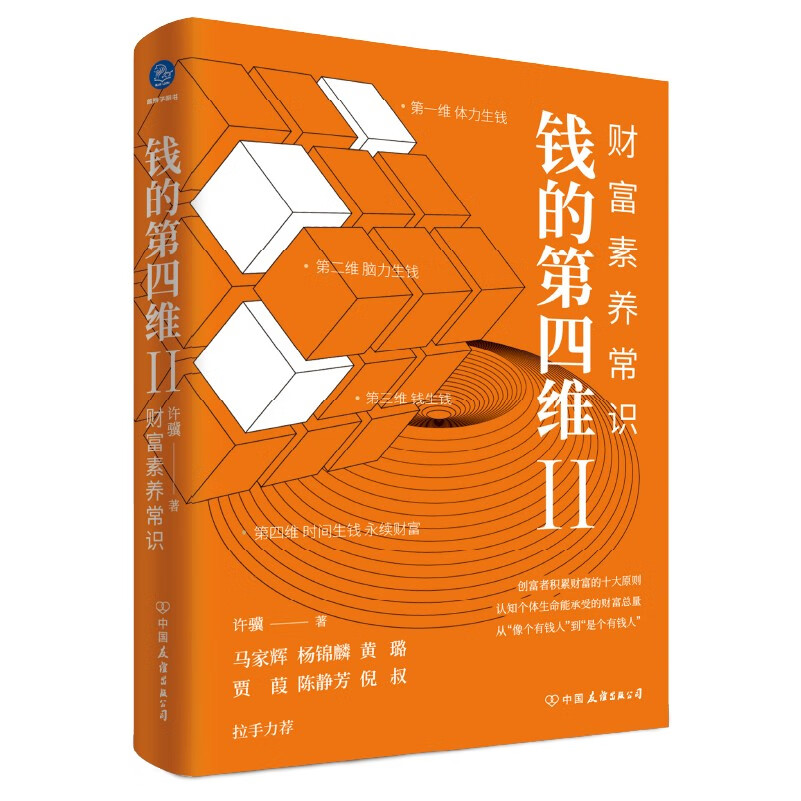 钱的第四维Ⅱ：财富素养常识（创富者积累财富的十大原则）