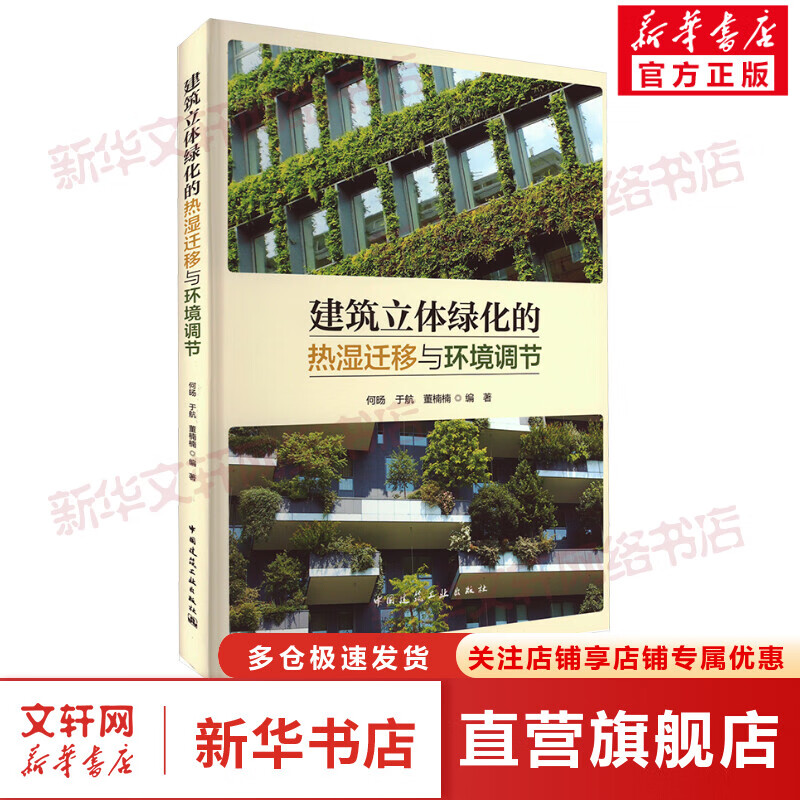 建筑立体绿化的热湿迁移与环境调节 图书