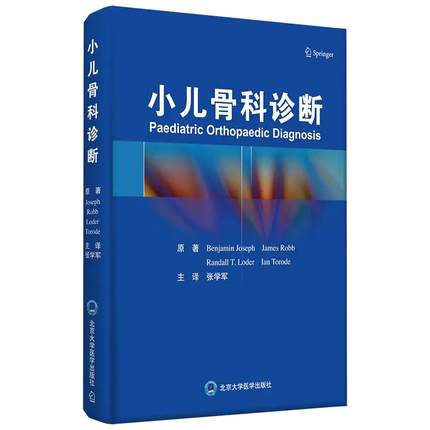 小儿骨科诊断 可作为门诊新入职小儿骨科年轻医师手头宝典参考书籍 儿童骨科疾病诊断 小儿骨科学 北京大学医学出版社9787565922596