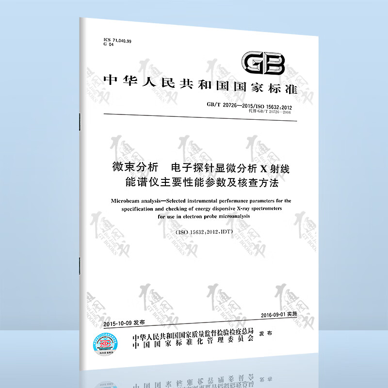 GB/T 20726-2015微束分析 电子探针显微分析X射线能谱仪主要性能参数及核查
