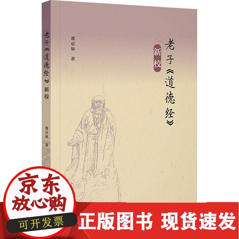 老子《道德经》新校 社会科学文献出版社
