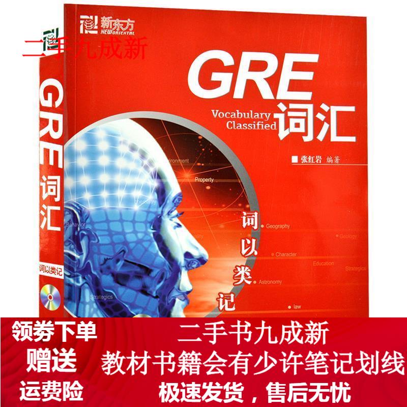 GRE词汇 张红岩 著 9787800808340 群言出版社