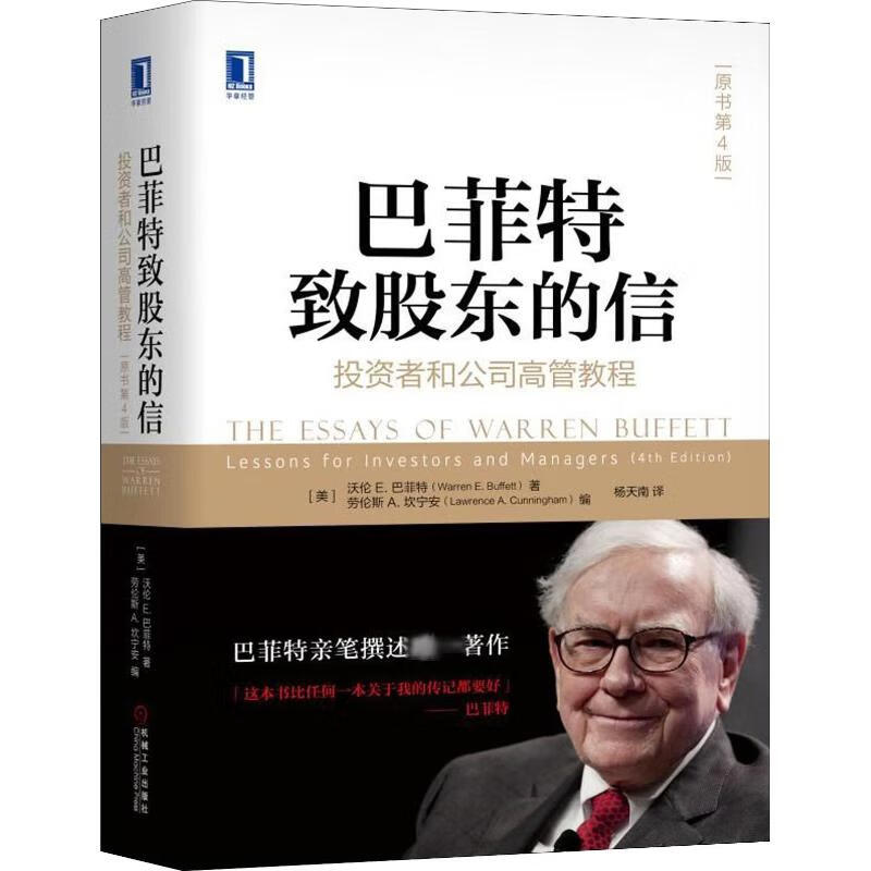 巴菲特致股东的信:投资者和公司高管教程(原书第4版)