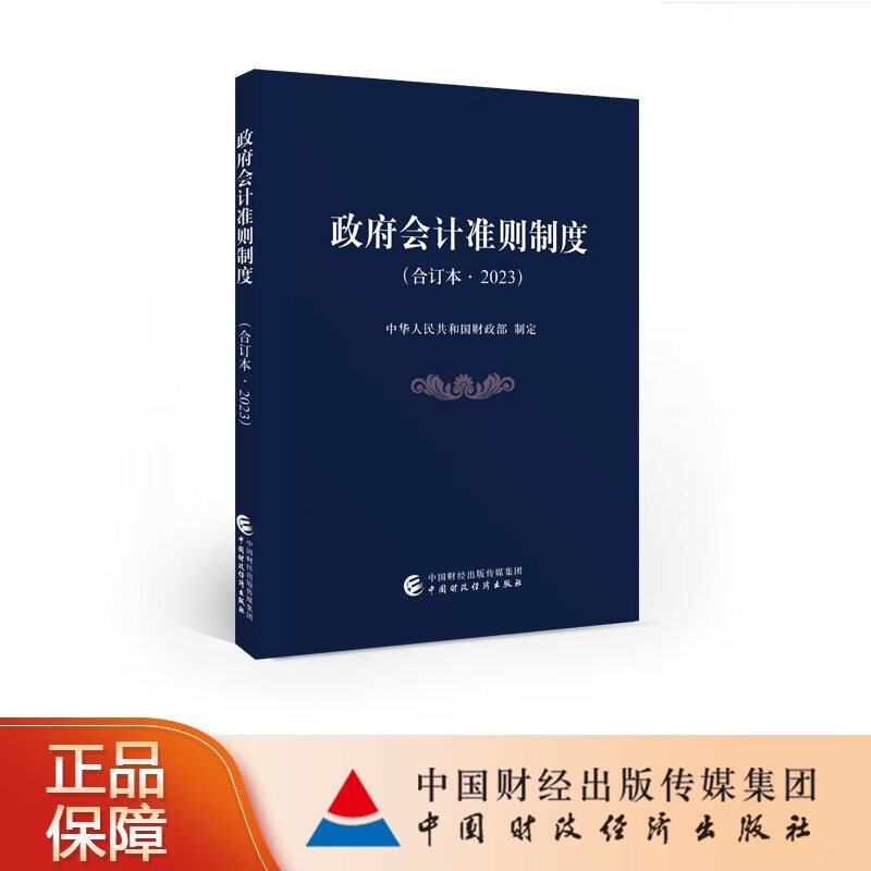 政府会计准则制度（合订本 2023） 中华人民共和国财政部 制定