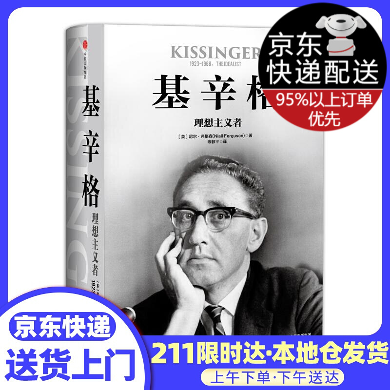 基辛格 理想主义者 中信出版社