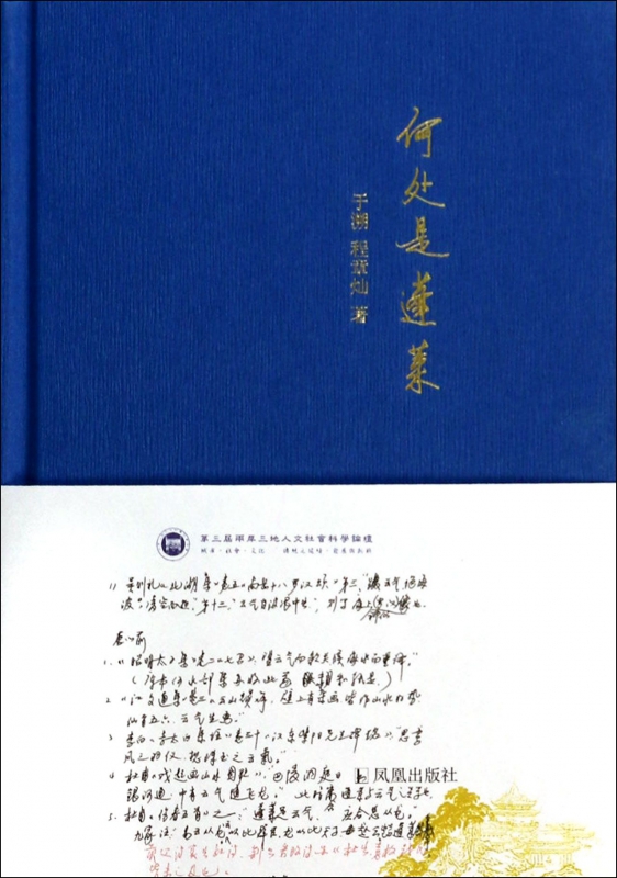 何处是蓬莱(精)
