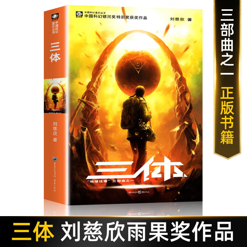 三体 地球往事三部曲之一刘慈欣著 高智商科幻小说中国科幻基石丛书三体系列重庆世界科幻大奖雨果奖获奖作品
