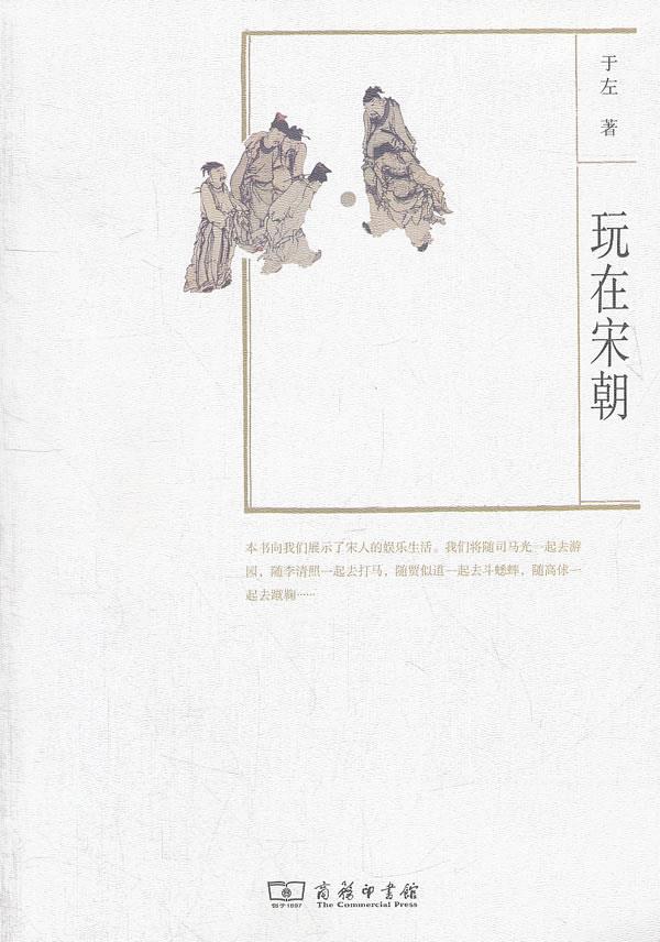 玩在宋朝