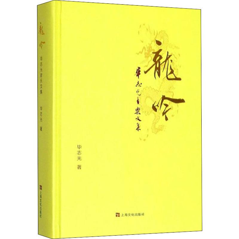 龙吟 毕志光音乐文集