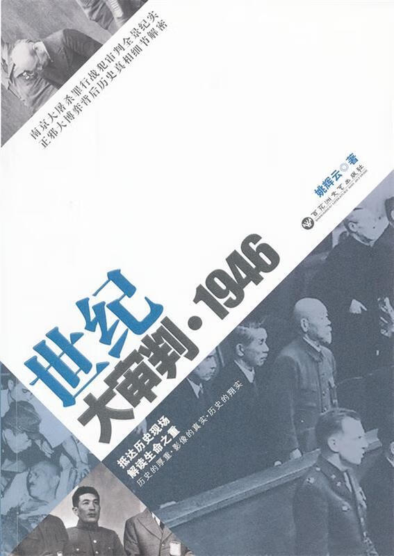 世纪大审判 1946 9787550004122