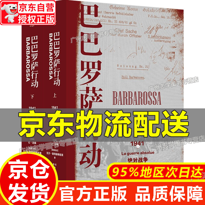 巴巴罗萨行动：1941，绝对战争(上下册) 红色