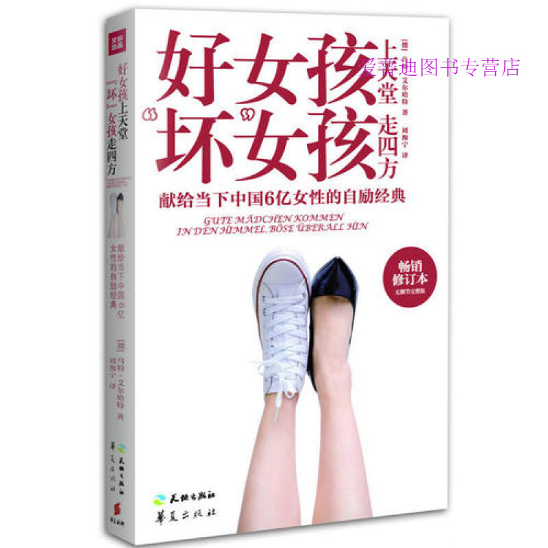 好女孩上天堂坏女孩走四方 乌特艾尔哈特【好书，下单速发】