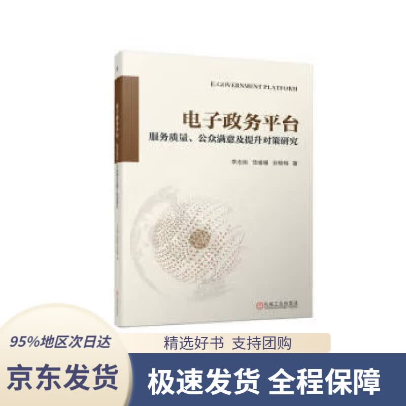 【 京东配送 支持团购】电子政务平台：服务质量、公众满意及提升对策研究