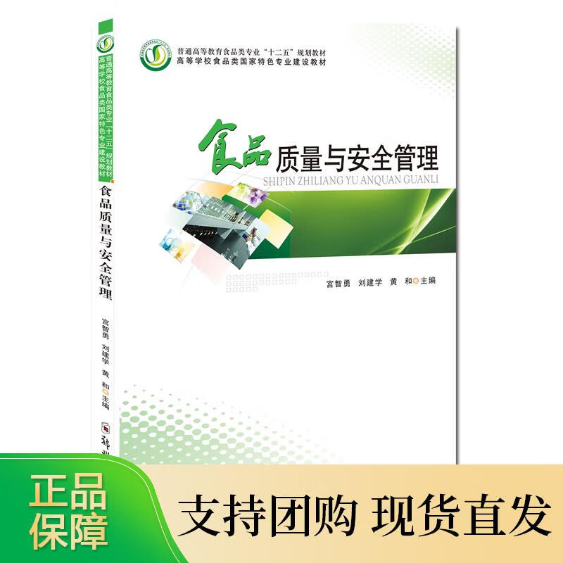 食品质量与安全管理