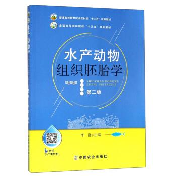 水产动物组织胚胎学 李霞 编 中国农业出版社 9787109252349