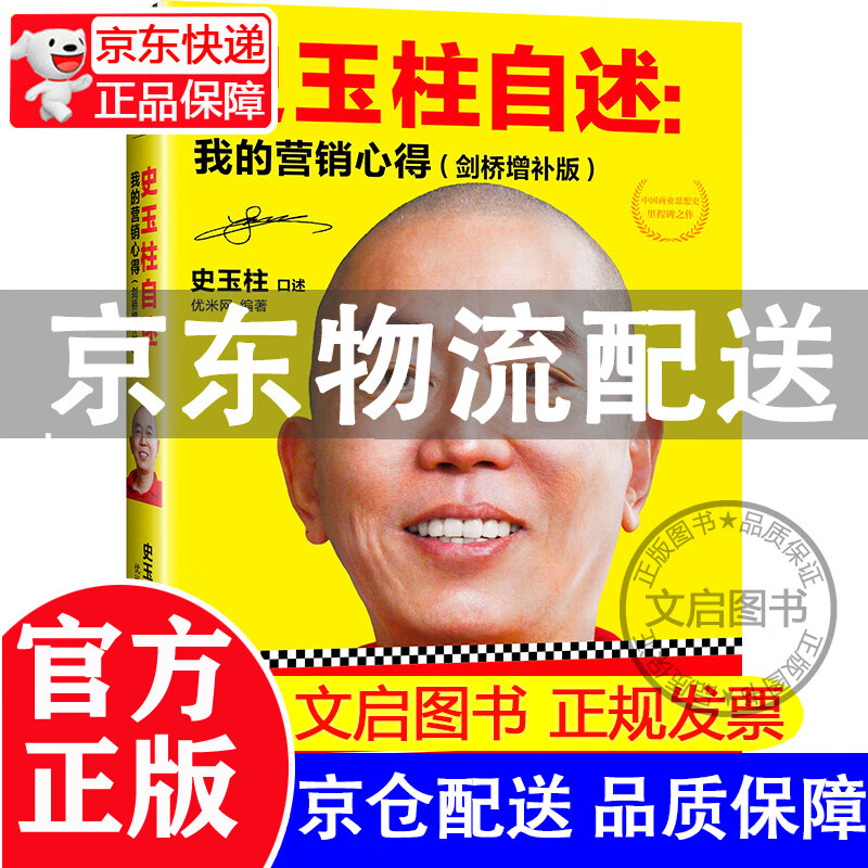 史玉柱自述--我的营销心得(剑桥增补版)