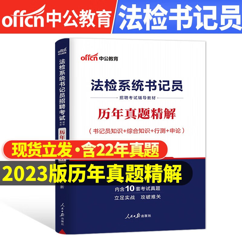 法检系统书记员历年真题试卷中公2023年法检系统书记员招聘考试用书笔试一本通专项全套资料法院系统招聘资料书籍 辽宁省福建省陕西省黑龙江省山西省贵州省吉林省甘肃省