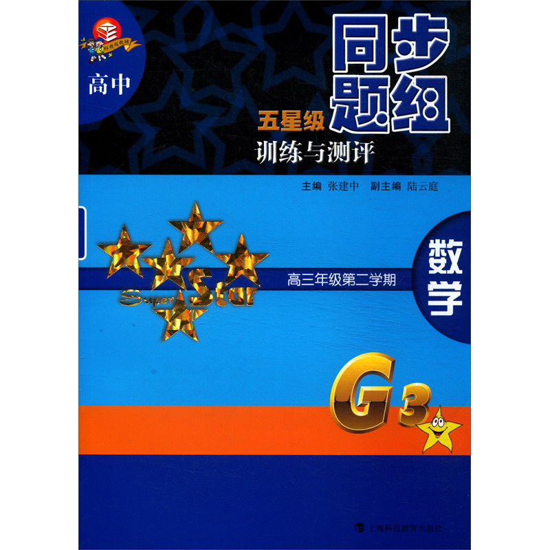 高中五星级同步题组训练与测评 数学 高三年级第二学期